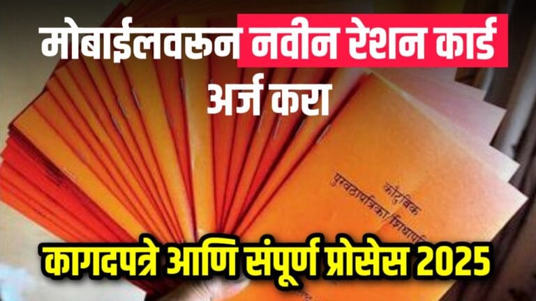 New Ration Card Apply Online Maharashtra: घरबसल्या मोबाईलवर अर्ज करा ...