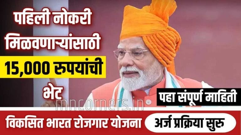 PM Viksit Bharat Rozgar Yojana: पहिली नोकरी मिळवणाऱ्यांसाठी 15,000 ...