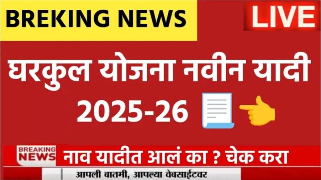 घरकुल योजना नवीन यादी 2025-26 जाहीर! यादीत तुमचे नाव कसे तपासायचे ...