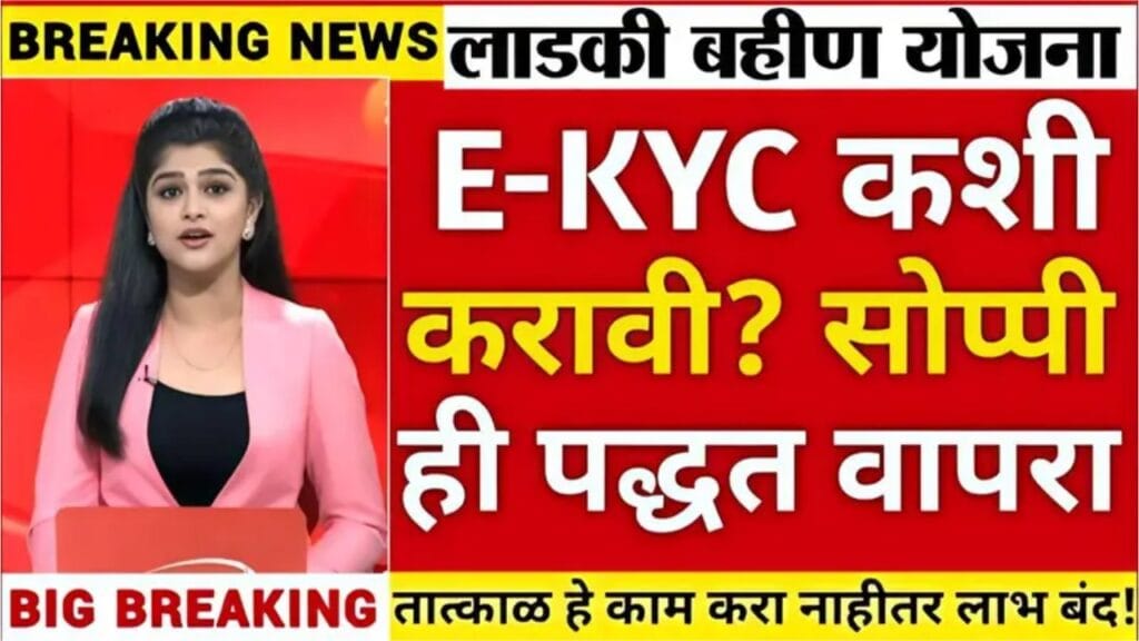 Ladki Bahin Yojana KYC New Process: लाडकी बहीण योजना e-KYC कशी करावी ...