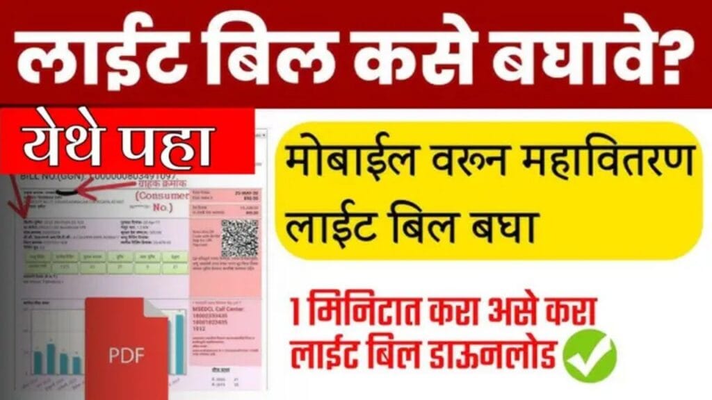 महावितरण (MSEDCL) वीज बिल डाऊनलोड करा तुमच्या मोबाईलवरून; नवीन ...